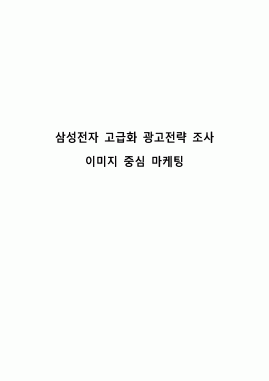 삼성전자 고급화 광고전략 조사 이미지 중심 마케팅-1페이지
