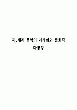 제3세계 음악의 세계화와 문화적 다양성-1페이지