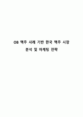 OB 맥주 사례 기반 한국 맥주 시장 분석 및 마케팅 전략-1페이지