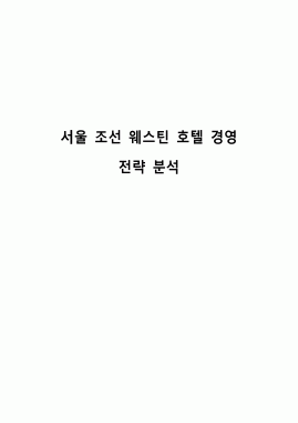 서울 조선 웨스틴 호텔 경영 전략 분석-1페이지