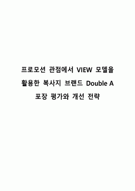 프로모션 관점에서 VIEW 모델을 활용한 복사지 브랜드 Double A 포장 평가와 개선 전략-1페이지