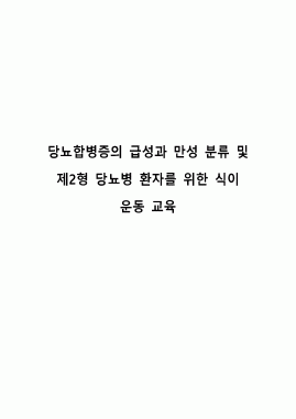 당뇨합병증의 급성과 만성 분류 및 제2형 당뇨병 환자를 위한 식이 운동 교육-1페이지