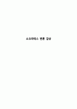 소크라테스 변론 감상-1페이지