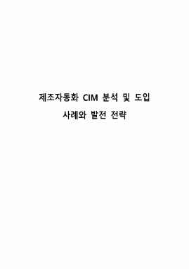 제조자동화 CIM 분석 및 도입 사례와 발전 전략-1페이지