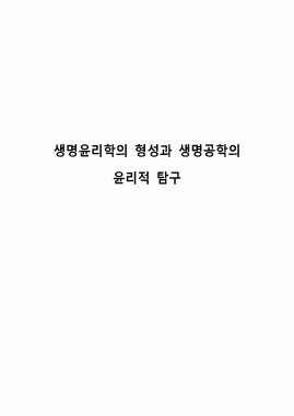 생명윤리학의 형성과 생명공학의 윤리적 탐구-1페이지