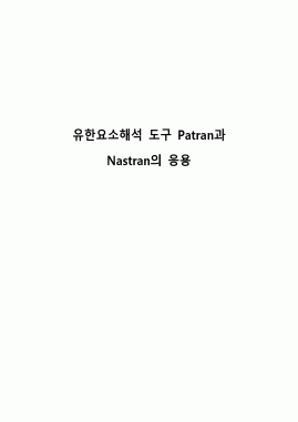 유한요소해석 도구 Patran과 Nastran의 응용-1페이지