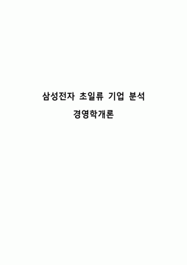 삼성전자 초일류 기업 분석 경영학개론-1페이지