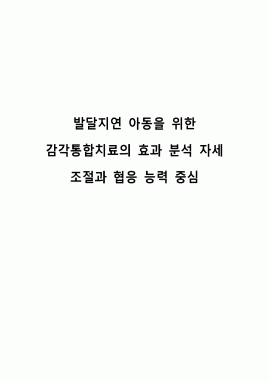 발달지연 아동을 위한 감각통합치료의 효과 분석 자세 조절과 협응 능력 중심-1페이지