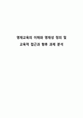 영재교육의 이해와 영재성 정의 및 교육적 접근과 향후 과제 분석-1페이지