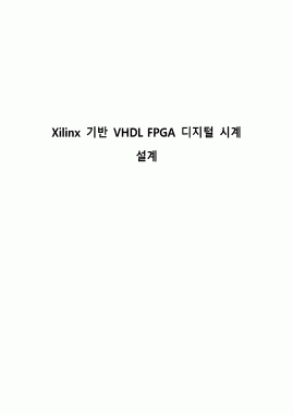 Xilinx 기반 VHDL FPGA 디지털 시계 설계-1페이지