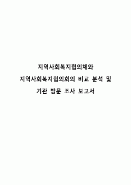지역사회복지협의체와 지역사회복지협의회의 비교 분석 및 기관 방문 조사 보고서-1페이지