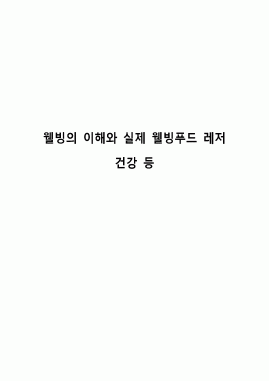 웰빙의 이해와 실제 웰빙푸드 레저 건강 등-1페이지
