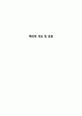 핵의학 개요 및 응용-1페이지
