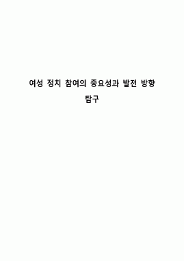여성 정치 참여의 중요성과 발전 방향 탐구-1페이지
