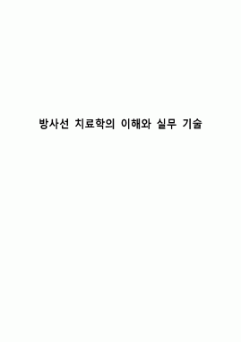 방사선 치료학의 이해와 실무 기술-1페이지