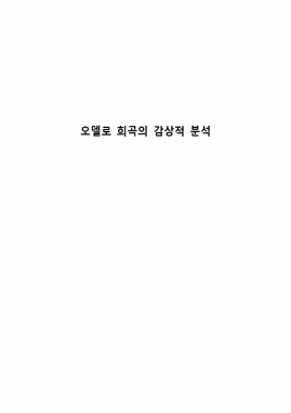 오델로 희곡의 감상적 분석-1페이지