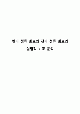 반파 정류 회로와 전파 정류 회로의 실험적 비교 분석-1페이지