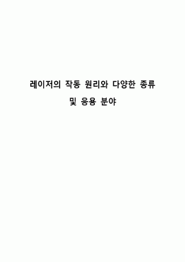 레이저의 작동 원리와 다양한 종류 및 응용 분야-1페이지
