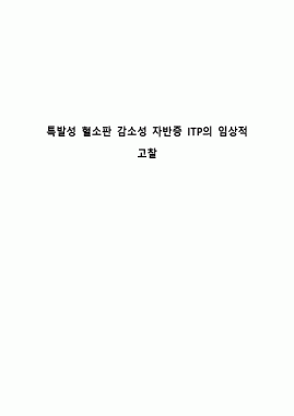 특발성 혈소판 감소성 자반증 ITP의 임상적 고찰-1페이지