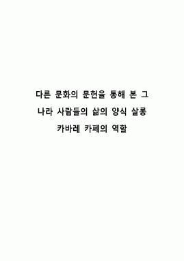 다른 문화의 문헌을 통해 본 그 나라 사람들의 삶의 양식 살롱 카바레 카페의 역할-1페이지