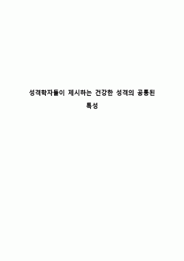 성격학자들이 제시하는 건강한 성격의 공통된 특성-1페이지