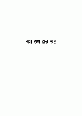 색계 영화 감상 평론-1페이지