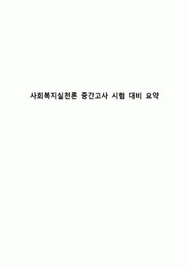 사회복지실천론 중간고사 시험 대비 요약-1페이지