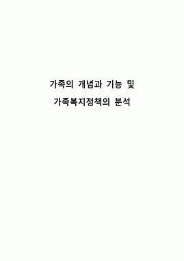 가족의 개념과 기능 및 가족복지정책의 분석-1페이지