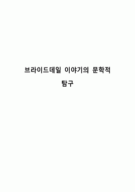 브라이드데일 이야기의 문학적 탐구-1페이지