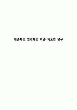 맨손체조 일련체조 학습 지도안 연구-1페이지