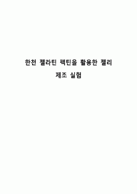 한천 젤라틴 펙틴을 활용한 젤리 제조 실험-1페이지
