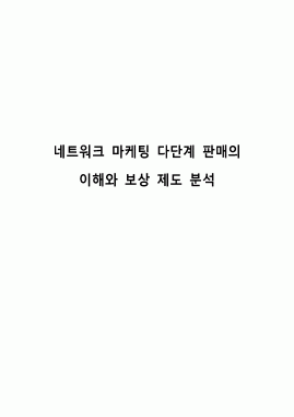 네트워크 마케팅 다단계 판매의 이해와 보상 제도 분석-1페이지