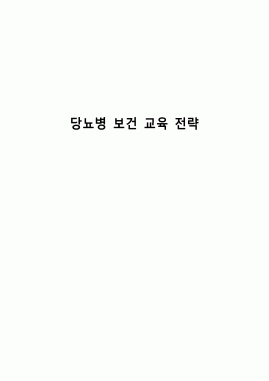 당뇨병 보건 교육 전략-1페이지