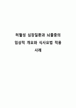 허혈성 심장질환과 뇌졸중의 임상적 개요와 식사요법 적용 사례-1페이지