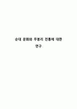 순대 문화와 무봉리 전통에 대한 연구-1페이지