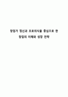 창업가 정신과 프로의식을 중심으로 한 창업의 이해와 성장 전략-1페이지