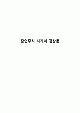 잠언주석 시가서 감상문-1페이지