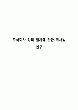 주식회사 정리 절차에 관한 회사법 연구-1페이지