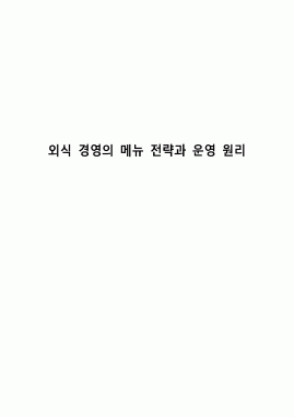 외식 경영의 메뉴 전략과 운영 원리-1페이지