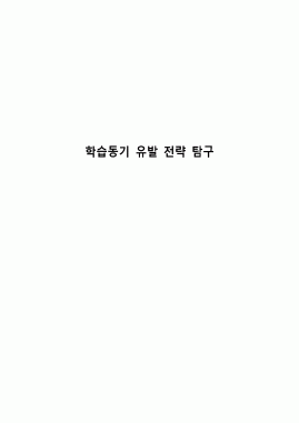 학습동기 유발 전략 탐구-1페이지
