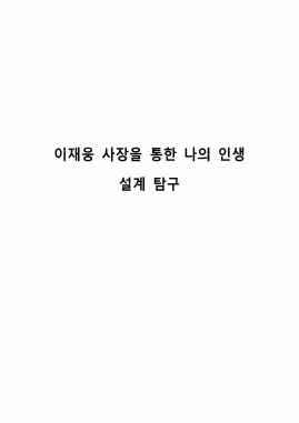 이재웅 사장을 통한 나의 인생 설계 탐구-1페이지