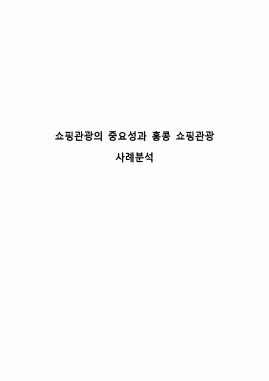 쇼핑관광의 중요성과 홍콩 쇼핑관광 사례분석-1페이지