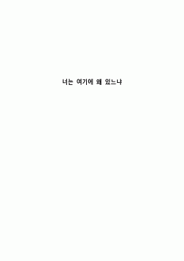 너는 여기에 왜 있느냐-1페이지