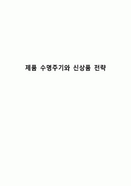 제품 수명주기와 신상품 전략-1페이지