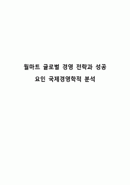 월마트 글로벌 경영 전략과 성공 요인 국제경영학적 분석-1페이지