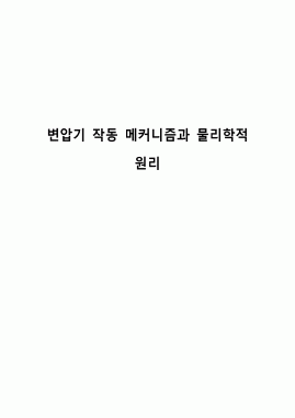 변압기 작동 메커니즘과 물리학적 원리-1페이지