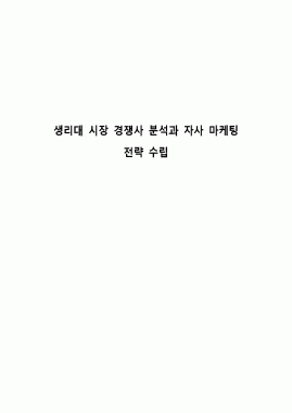 생리대 시장 경쟁사 분석과 자사 마케팅 전략 수립-1페이지