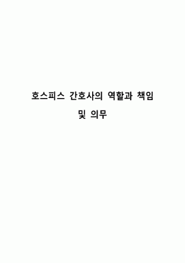 호스피스 간호사의 역할과 책임 및 의무-1페이지