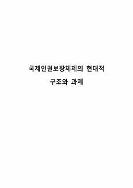 국제인권보장체제의 현대적 구조와 과제-1페이지