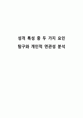성격 특성 중 두 가지 요인 탐구와 개인적 연관성 분석-1페이지